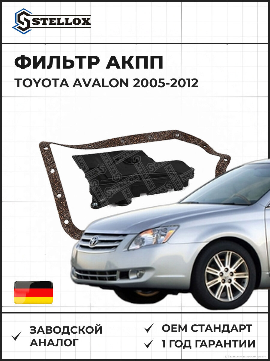 Фильтр АКПП Stellox 2051039SX Тойота Авалон Toyota Avalon 2005-2012