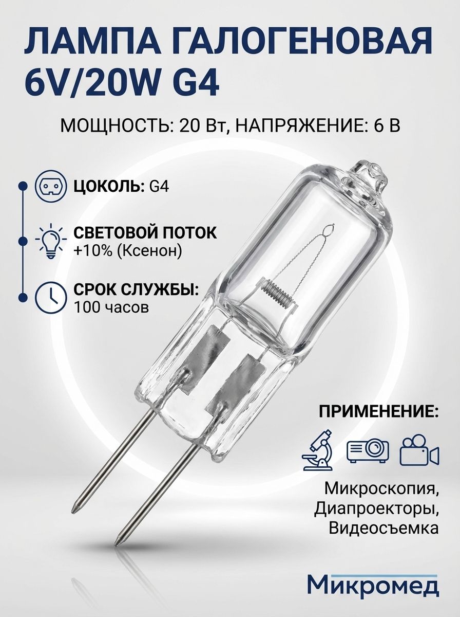 Лампа галогеновая 6V/20W G4