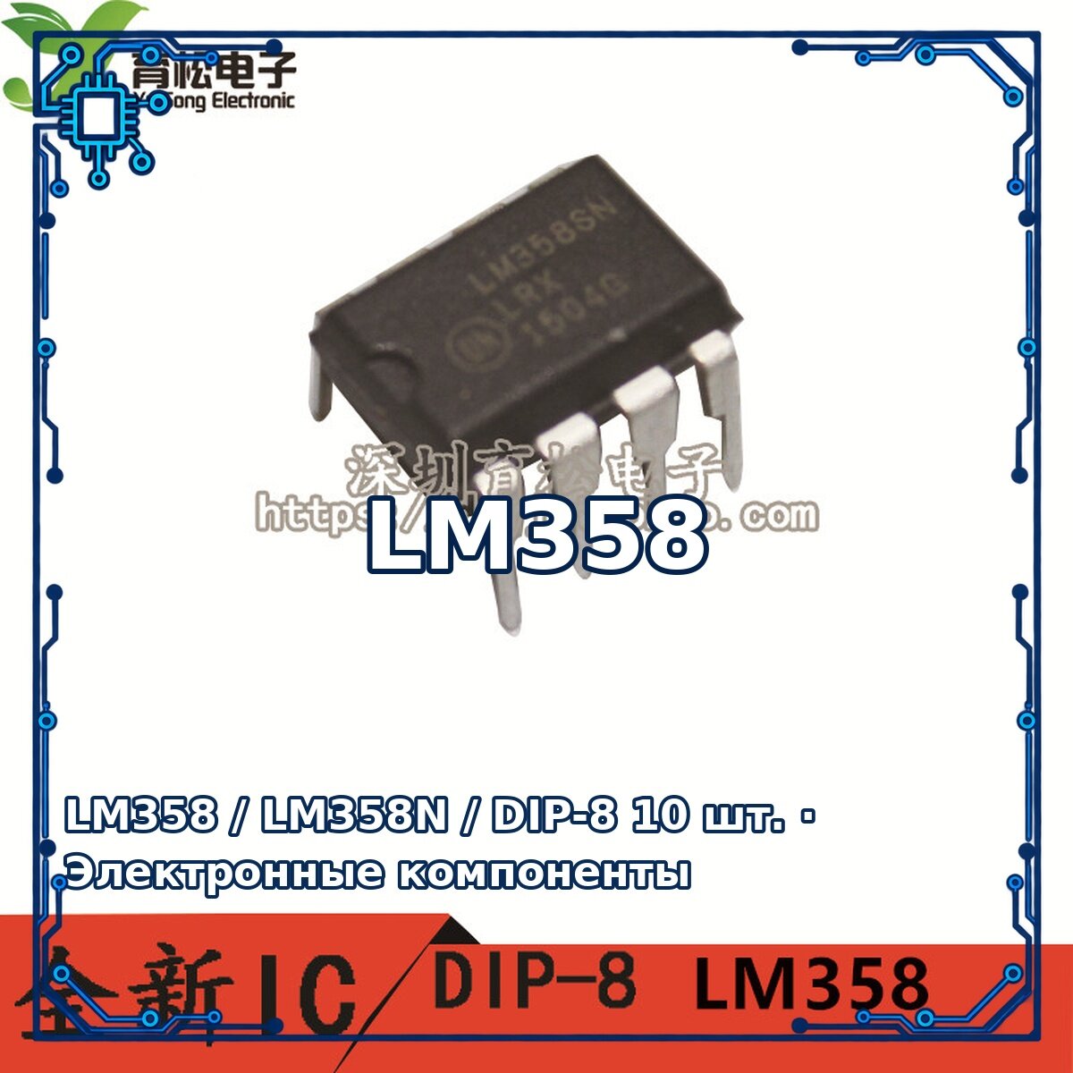 LM358 / LM358N / DIP-8 — Микросхема, 10 шт.