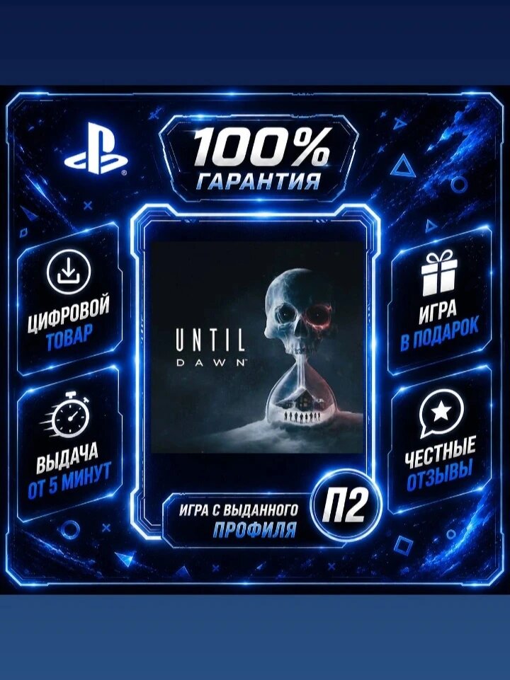 Дожить до рассвета (Until Dawn Remake) PS5 Цифровая версия П2, Лучшая цена, быстрая выдача, без диска