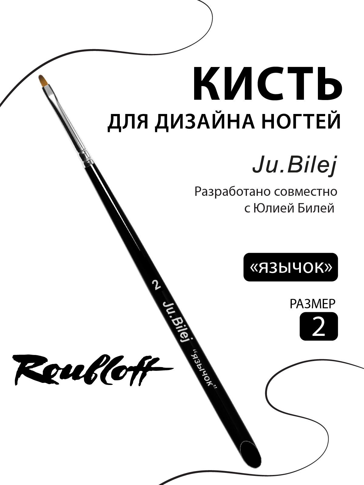 Ju.Bilej "язычок" № 2, кисть для маникюра, синтетика имитация колонка