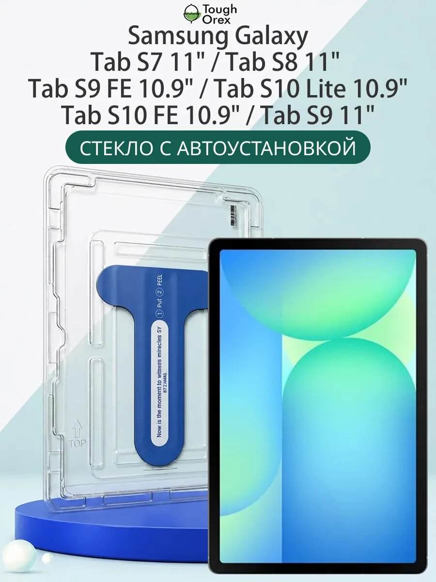 Стекло Samsung Galaxy Tab S10 lite S10 FE S9 11 S7 S8