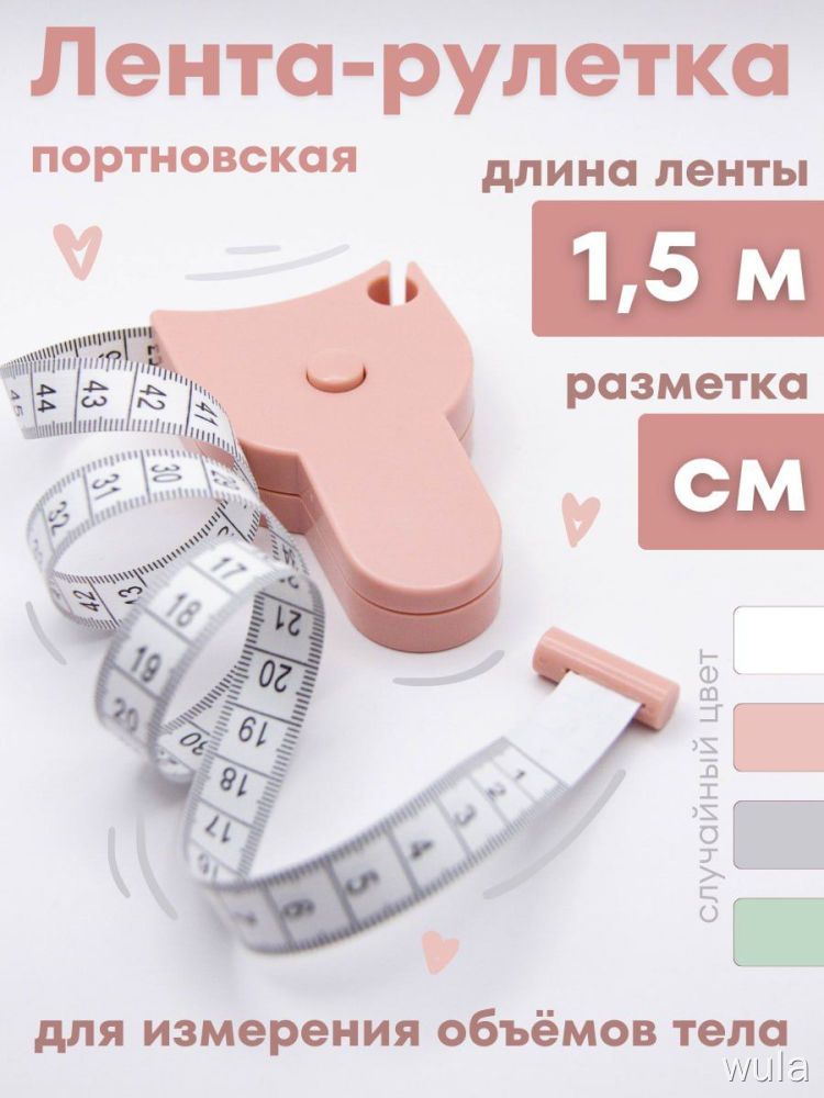 Лента рулетка сантиметровая автоматическая для измерения объемов тела, 150 см / Лента сантиметровая измерительная с фиксатором длины для портных 1,5 метра