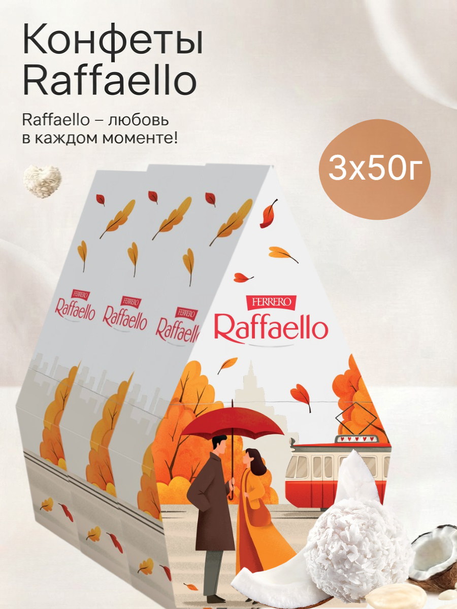Конфеты в коробке Raffaello с цельным миндальным орехом в кокосовой обсыпке, 50г 3 шт