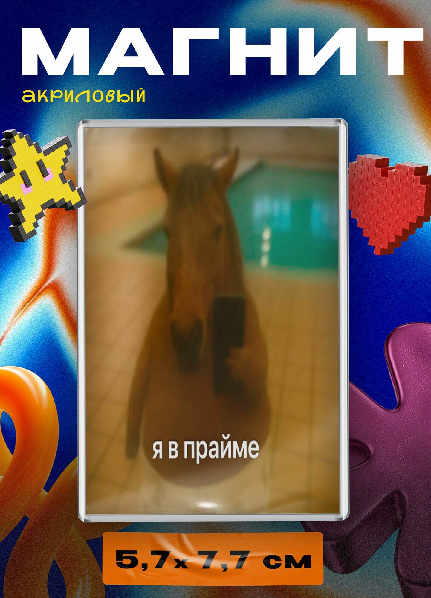 Магнит акриловый (Конь мем - я в прайме)