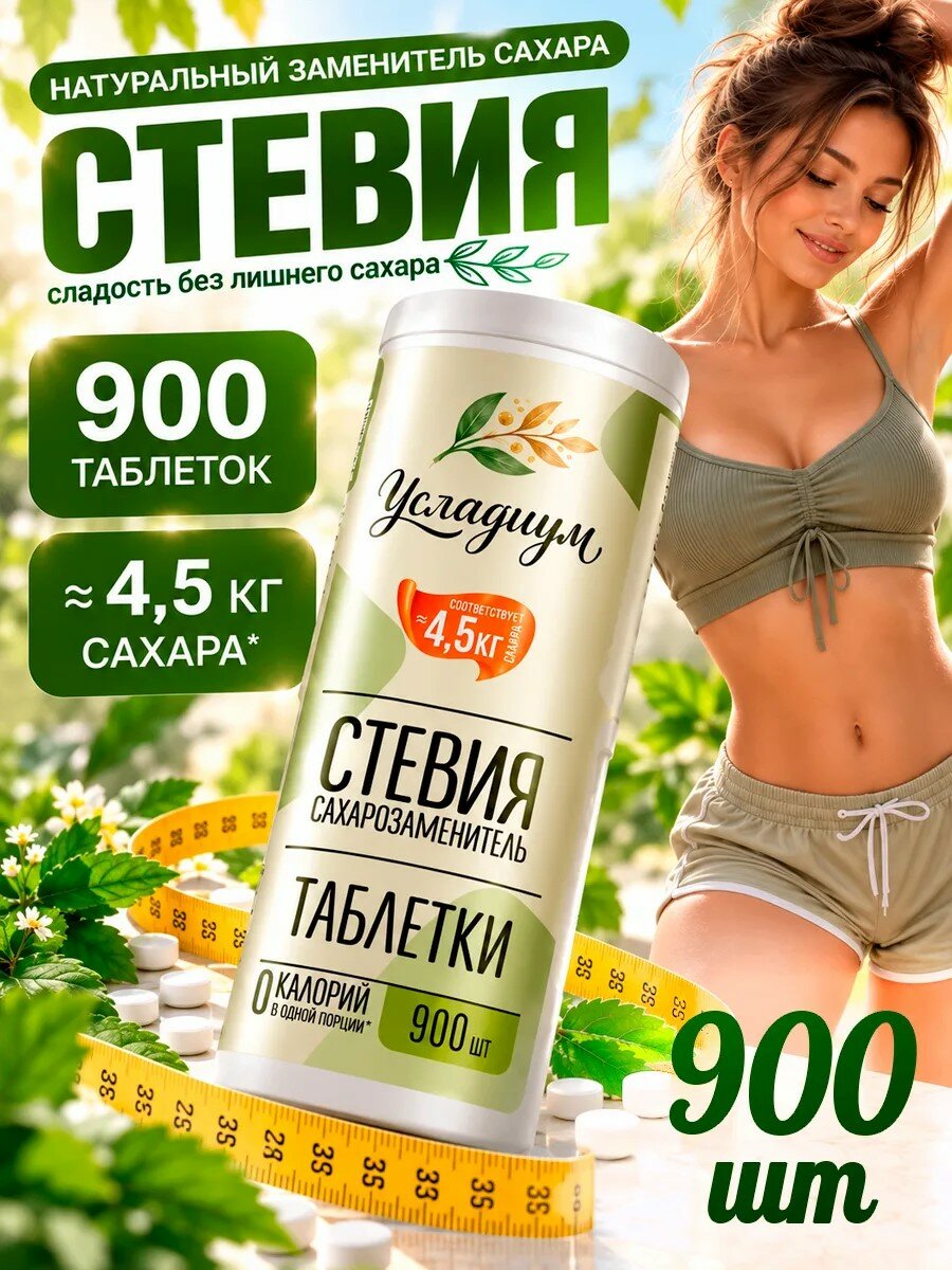 Сахарозаменитель Усладиум, стевия, таблетки, без сахара, 900 шт.