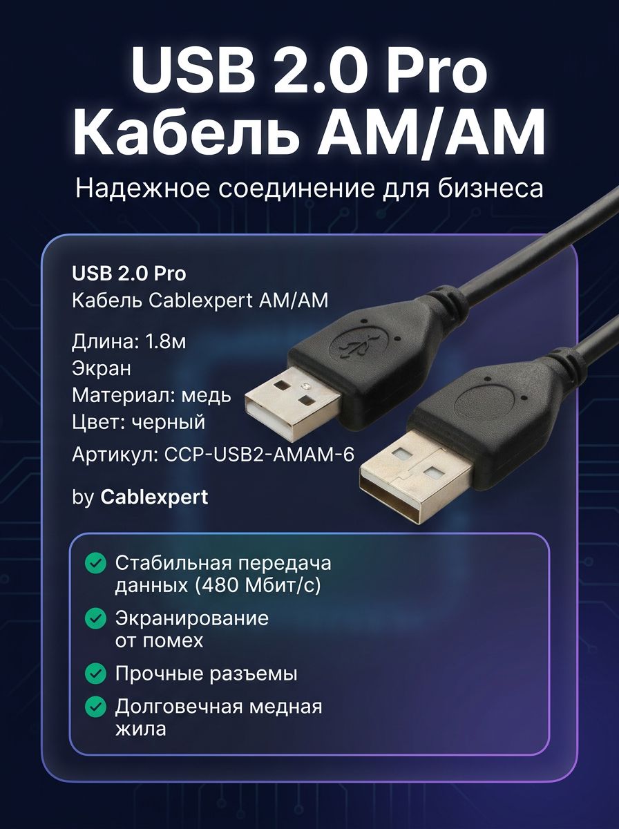 Кабель USB 2.0 Cablexpert CCP-USB2-AMAM-6, AM-AM, 1.8 м, двойное экранирование, медь, позолоченные контакты, чёрный