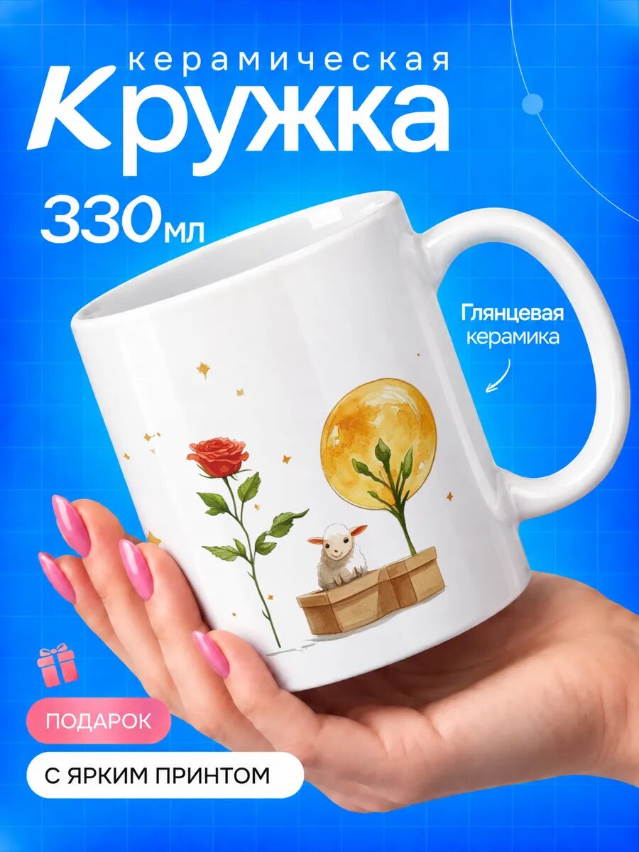 Кружка керамическая TOP CUP, Маленький принц, белая, 330 мл, для чая и кофе