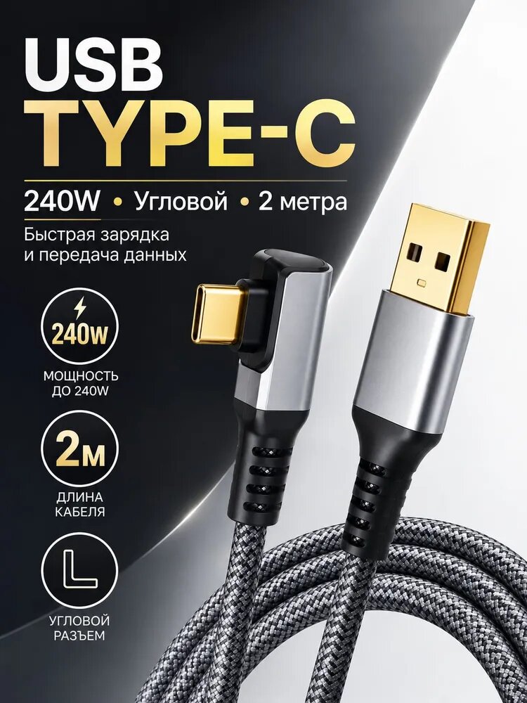 Кабель USB Type-C быстрая зарядка 240W, USB Type-C кабель угловой 2 м, провод USB Type-C
