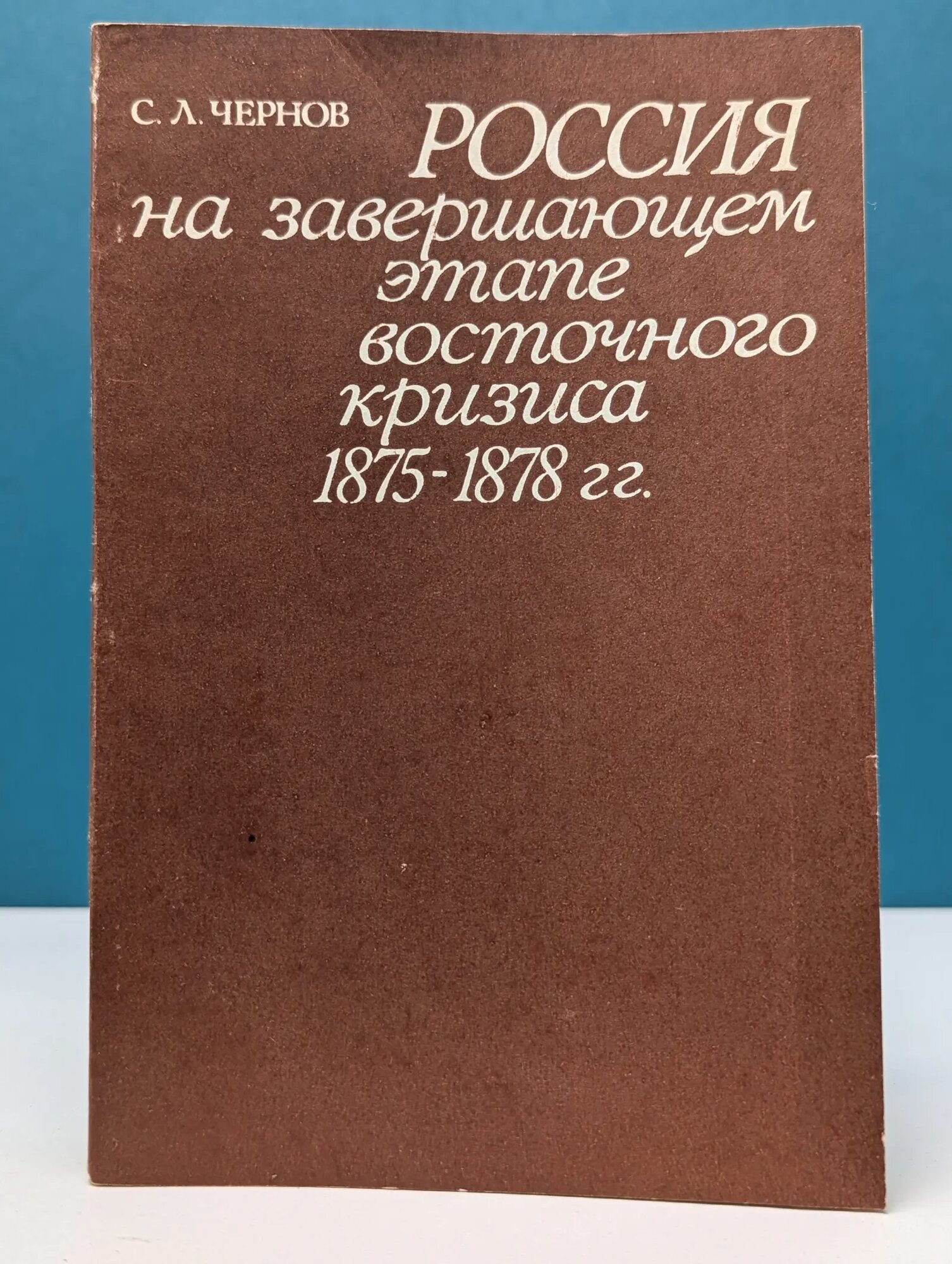 Россия на завершающем этапе восточного кризиса. 1875-1878 Чернов Сергей Леонидович 1984