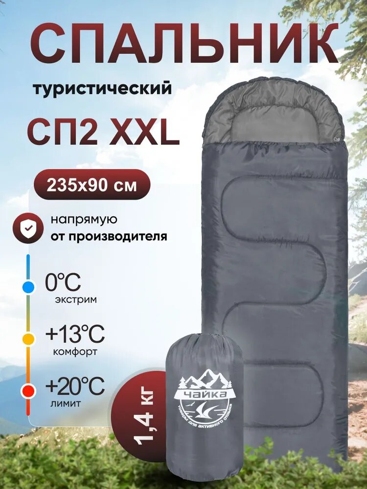 Спальный мешок Чайка СП2 XXL серый