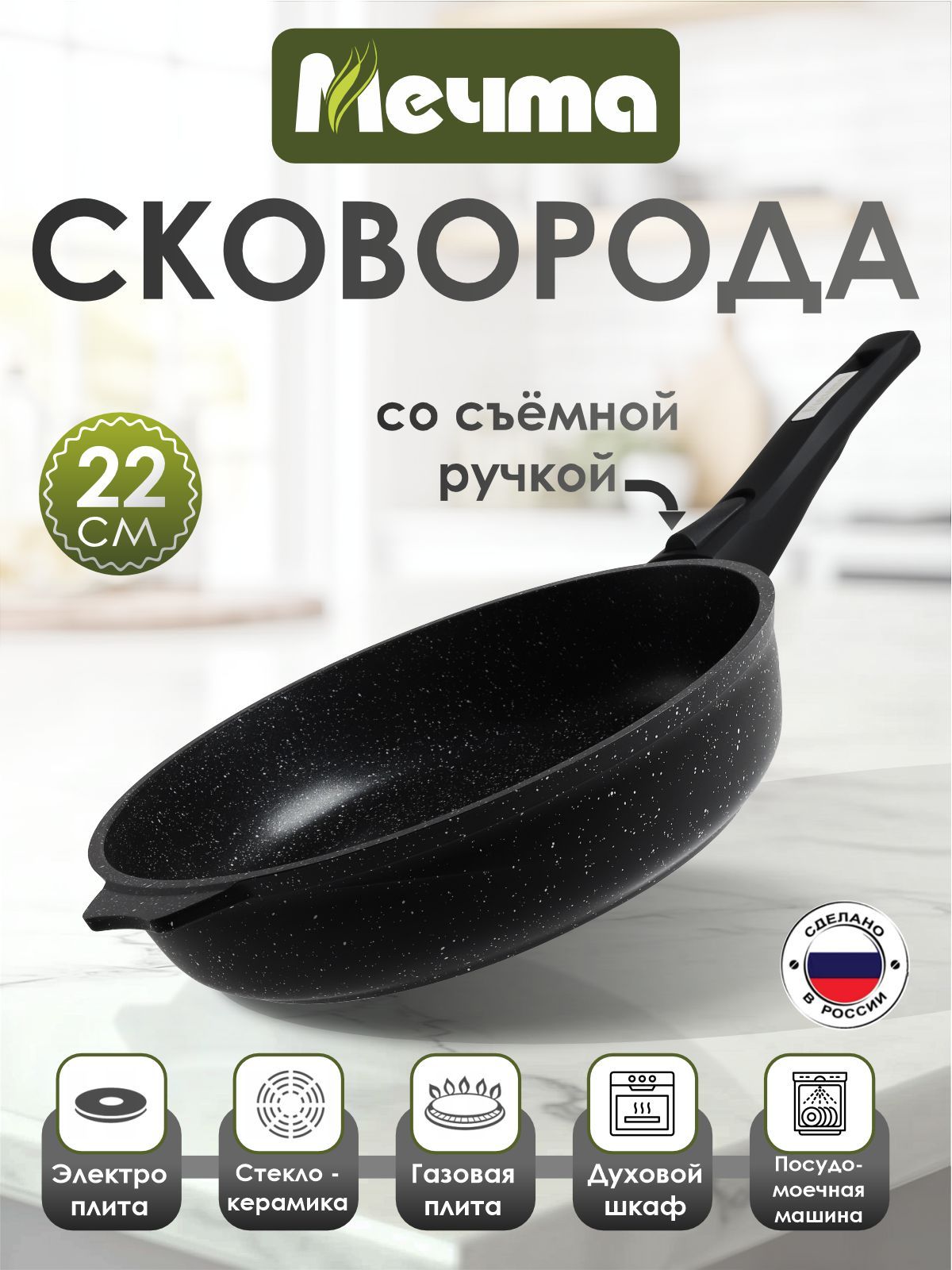 Сковорода "Мечта" 22см Гранит с антипригарным покрытием со съемной ручкой, можно мыть в посудомоечной машине