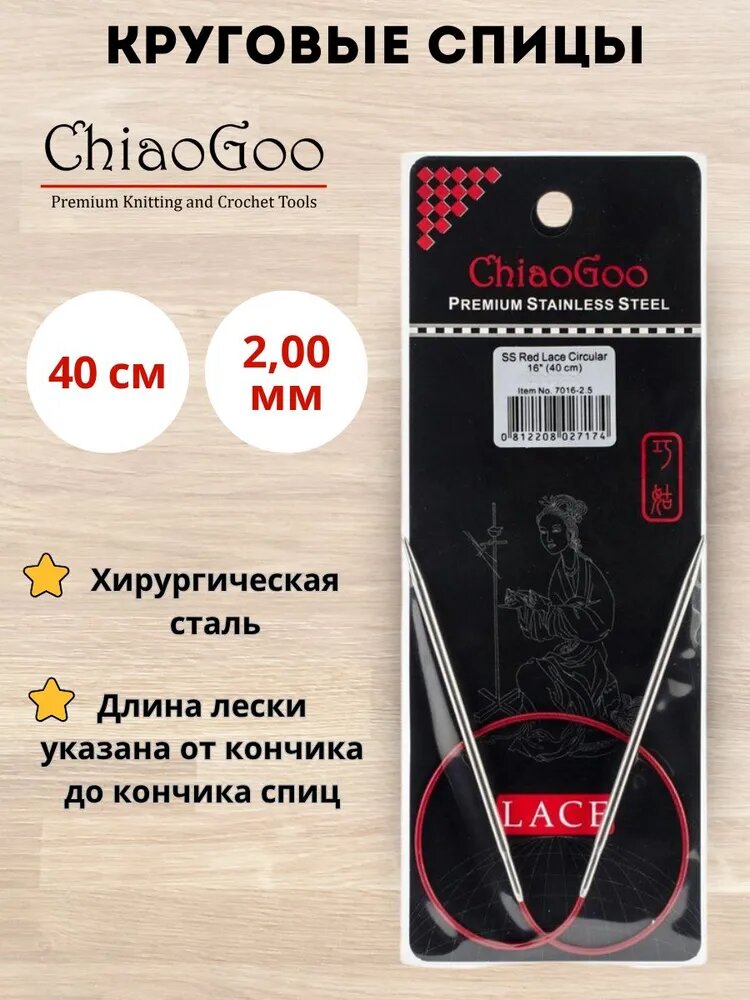Круговые металлические спицы ChiaoGoo Red Lace, 40 см, размер 2 мм. Арт.7016-1 - 0см.