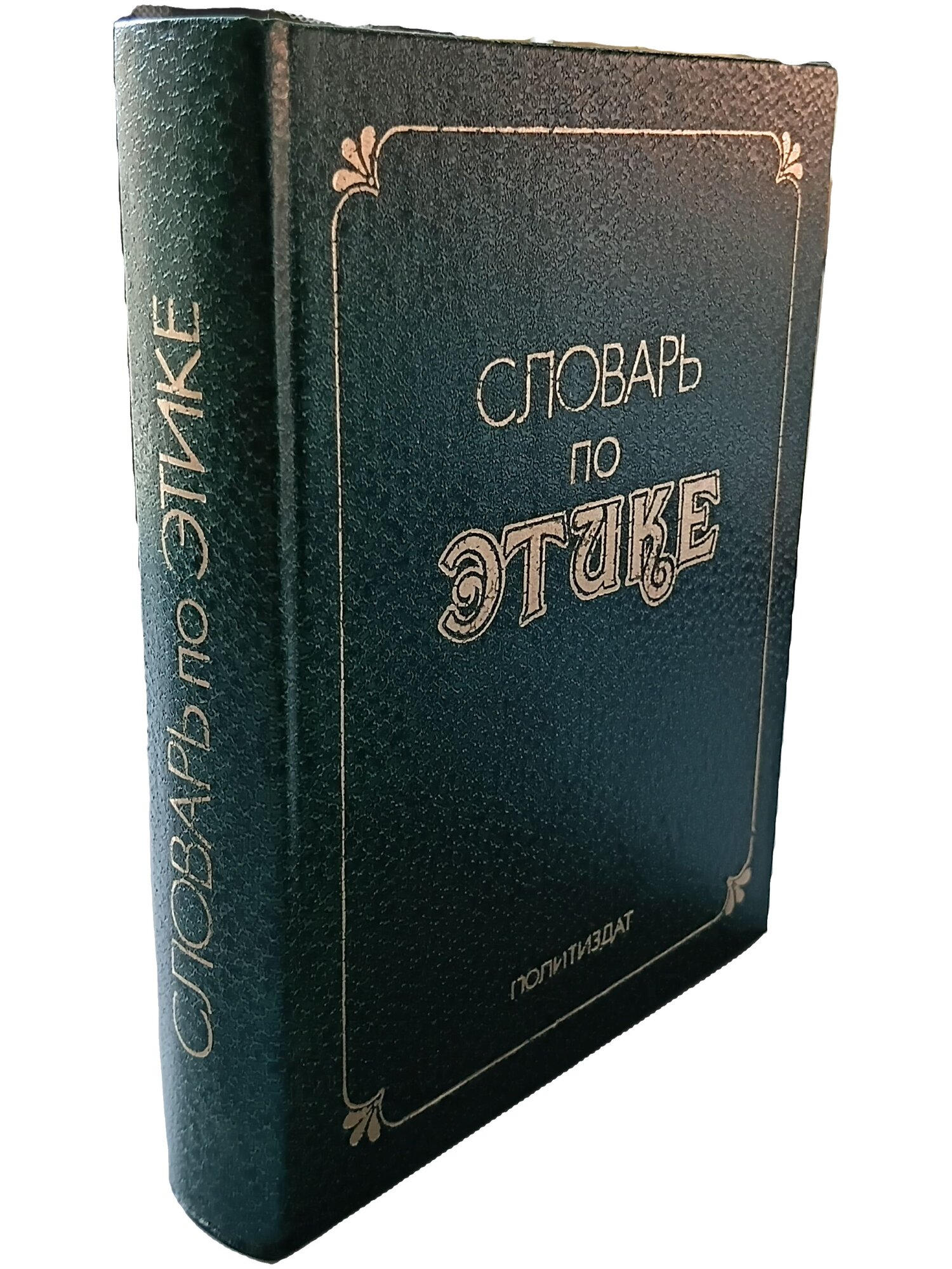 Словарь по этике