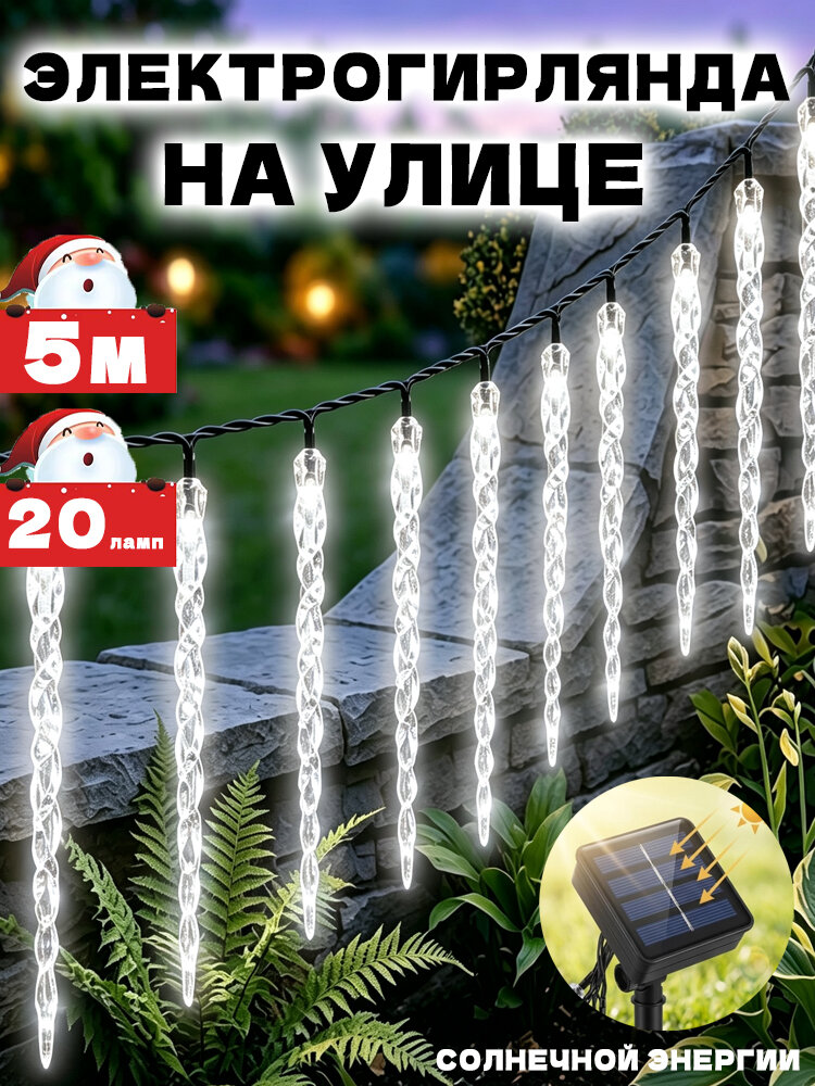 Электрогирлянда уличная Сосулька светодиодная 20 ламп, 5 м, питание солнечная батарея