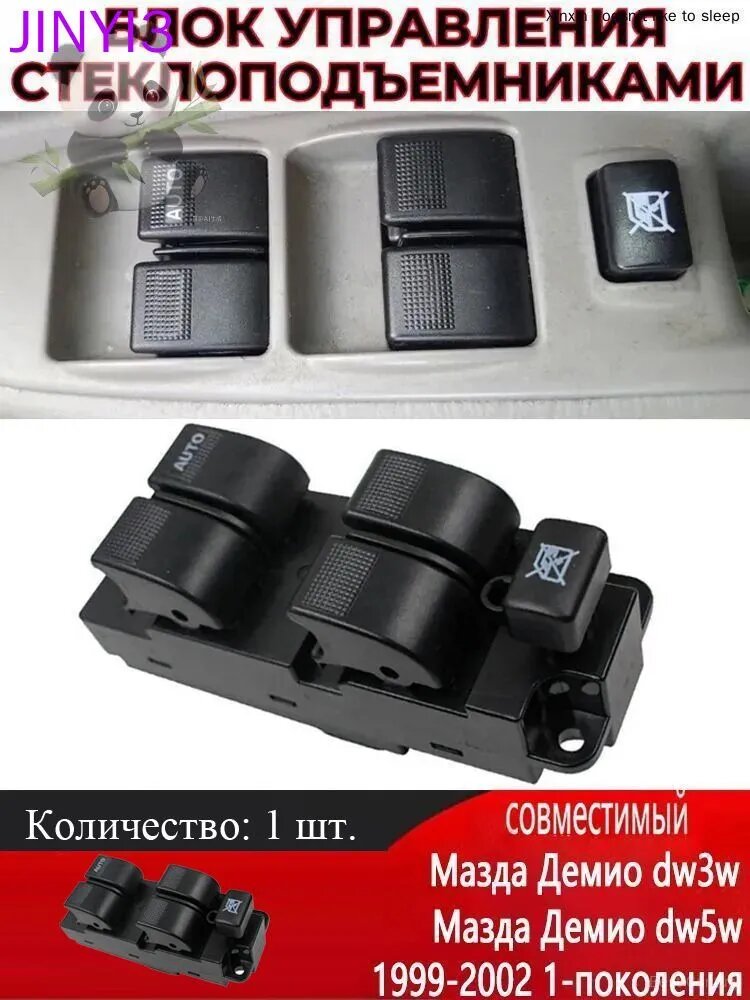 Консоль в автомобиль арт. правый руль, блок управления стеклоподъёмниками для Мазду Демио dw3w dw5w; Mazda Demio 1 поколение/ Mazda 6; Мазда атенза/ 1996-2002 г. в.