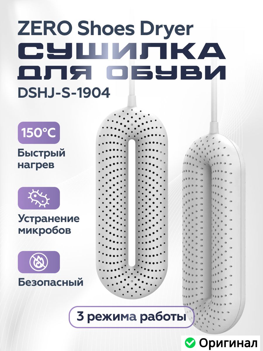 Сушилка для обуви Zero-Shoes Dryer DSHJ-S-1904 Белый — сушилки обувные