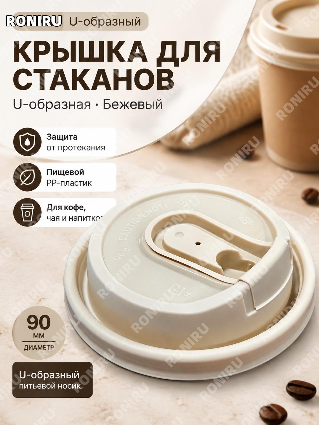 Крышка U-образная для стакана 90 мм цвет абрикосовый, более 1000 шт, пластиковая для кофе и напитков одноразовая