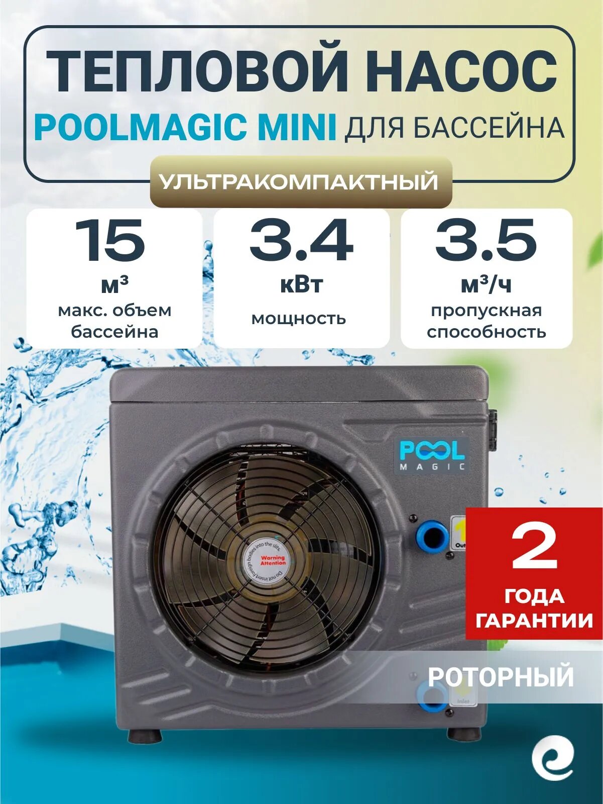 Тепловой насос 3.4 кВт для бассейна 5-15 куб. м Poolmagic BP-35WS-MI / Водонагреватель