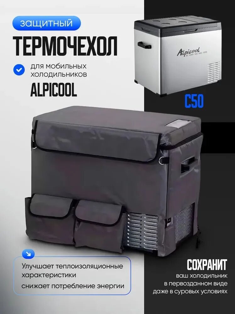 Чехол Alpicool C50, для автохолодильника Alpicool, серый, 50 л