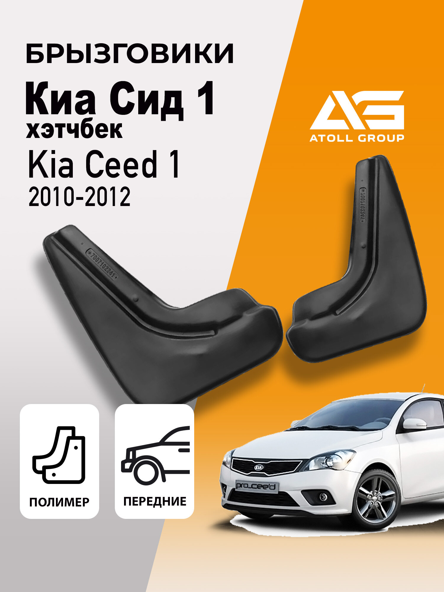 Брызговики Киа Сид 1 хэтчбек передние, Kia Ceed 1 (2010-2012)