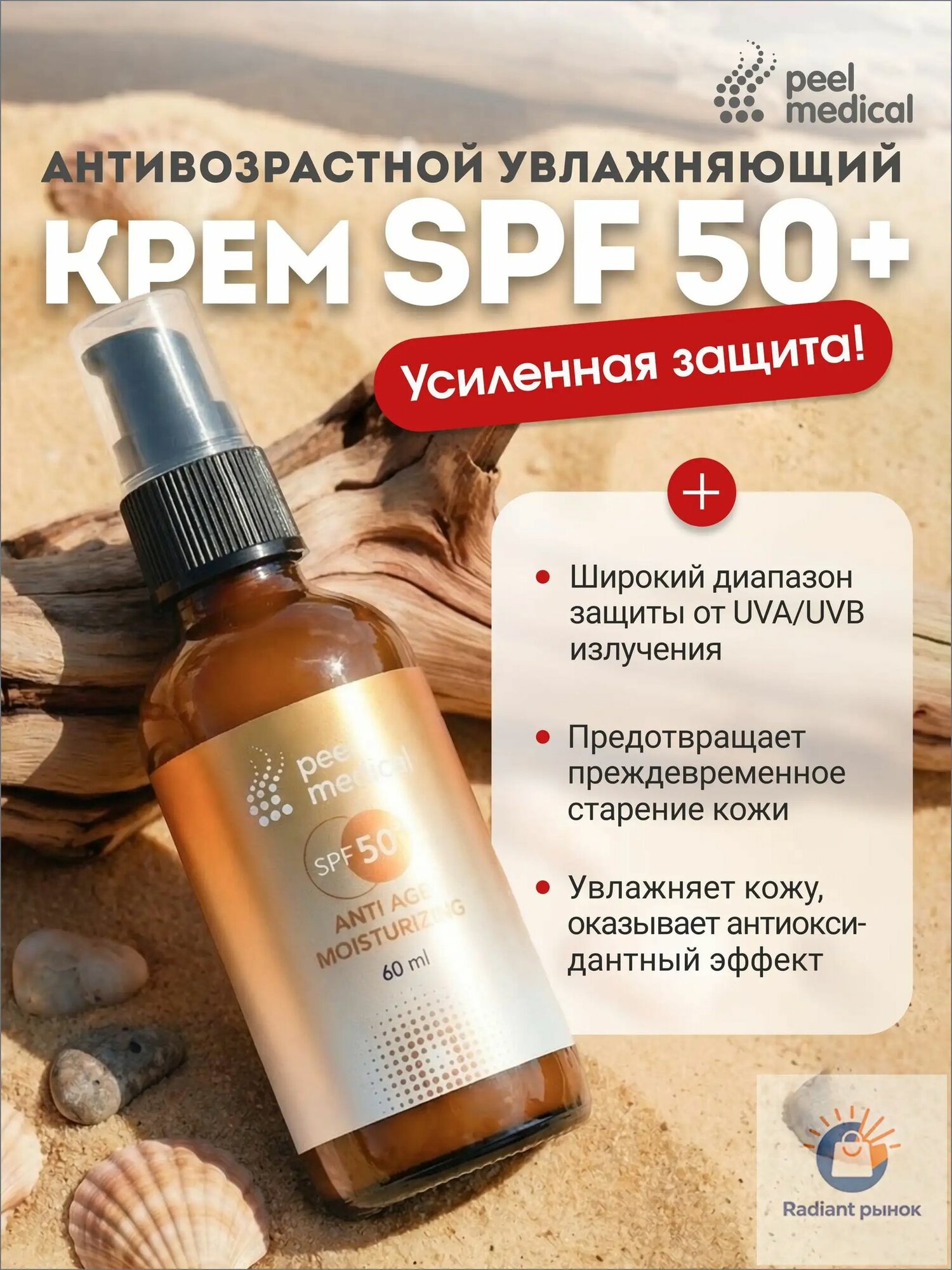 Антивозрастной увлажняющий солнцезащитный крем 50+ / SPF Anti age + Moisturizing SPF 50 +, 60 мл.