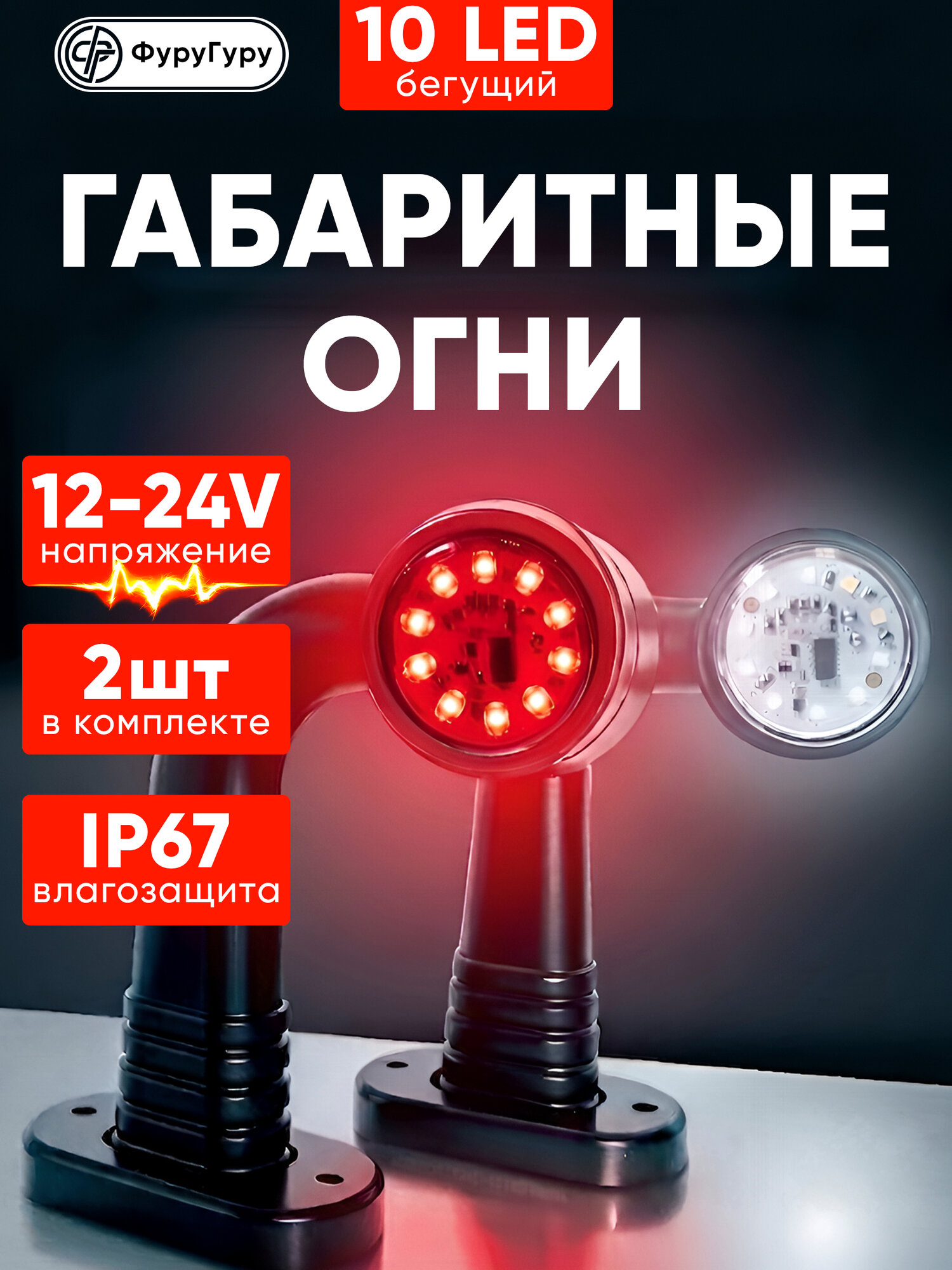 Боковые габаритные огни бегущие 12В - 24В / Рога светодиодные 2 шт