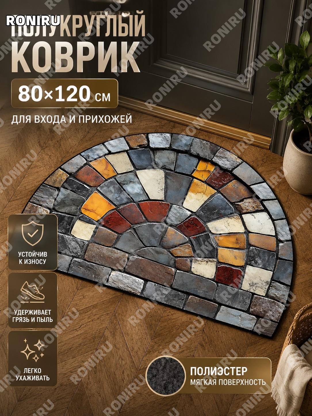 Полукруглый придверный коврик ZY1015-7 80×120 см с мягким ворсовым покрытием из полиэстера для прихожей и дома