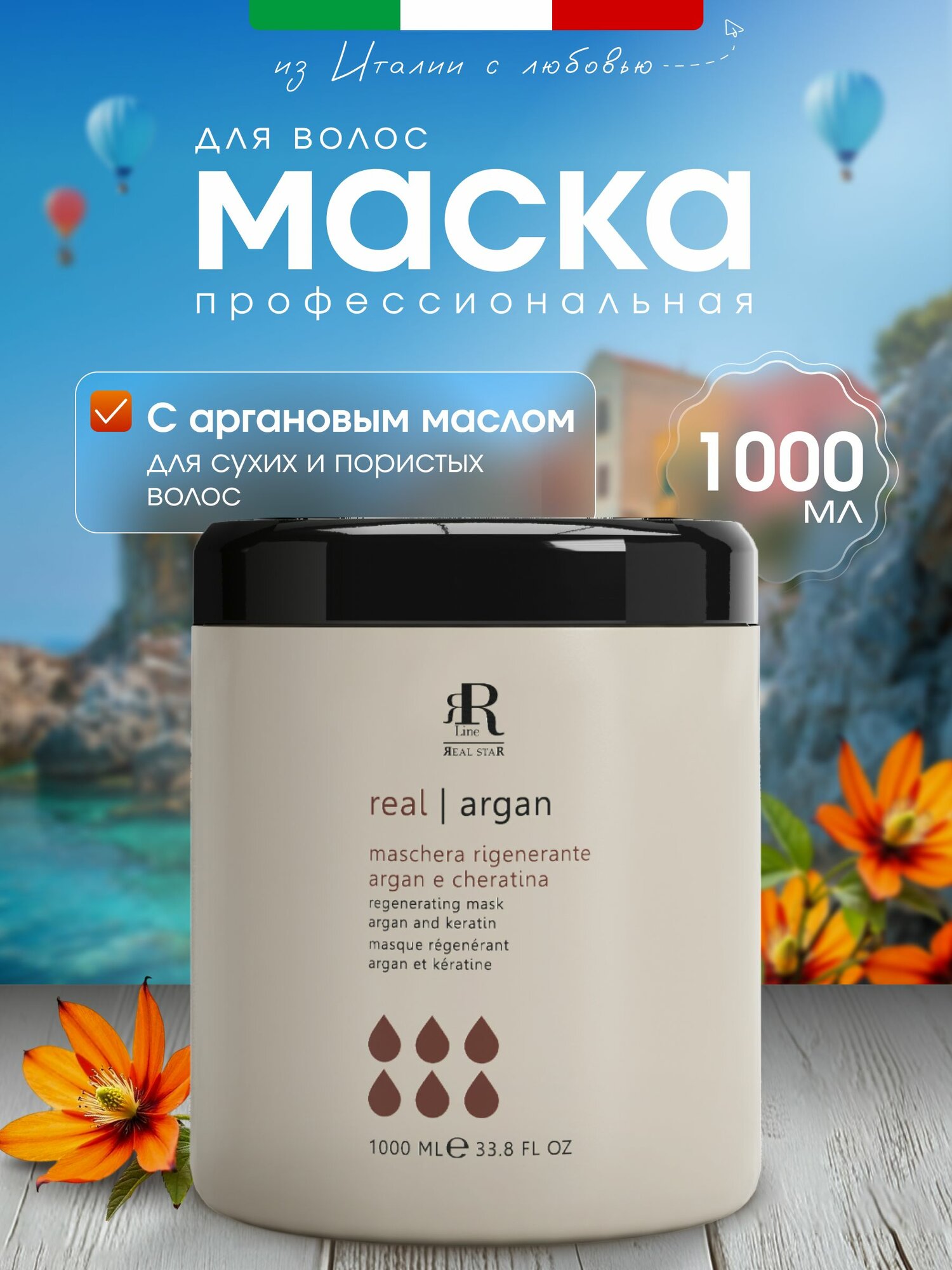 RR Line Маска для сухих и поврежденных волос Аргана и кератин Real Argan, 1000 мл