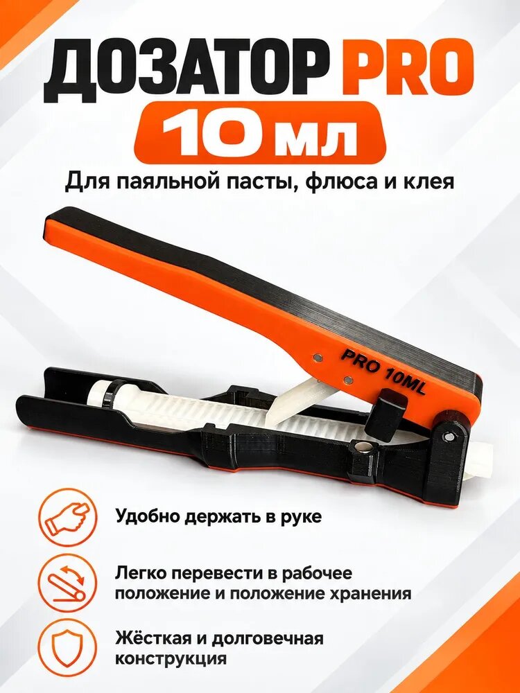 Дозатор паяльной пасты или флюса PRO-10ml для промышленного шприца