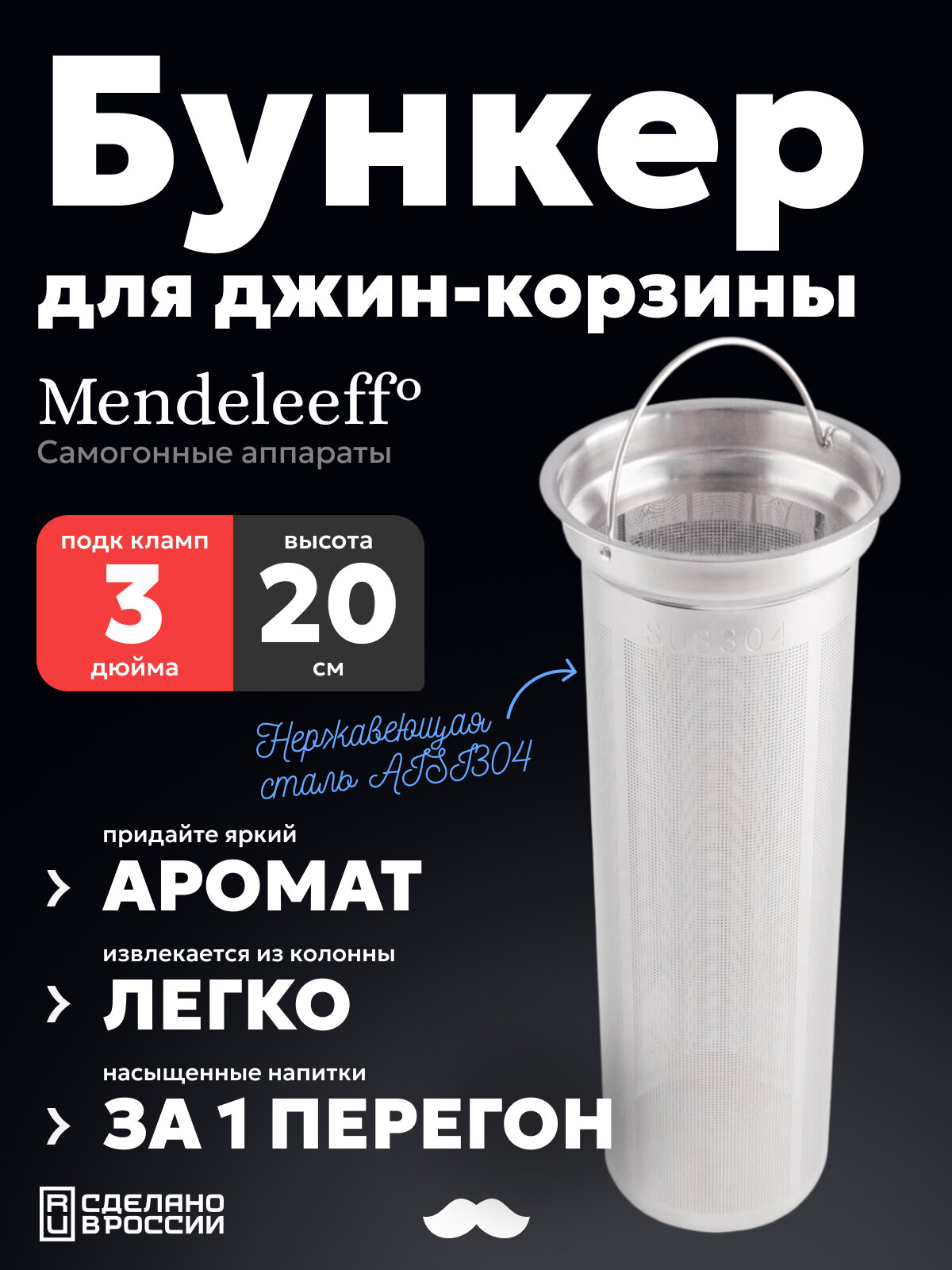 Бункер 200 мм из нержавеющей стали, для джин-корзины (корзинка под засыпь), с ручкой, под колонну 3 дюйма, из нержавеющей стали