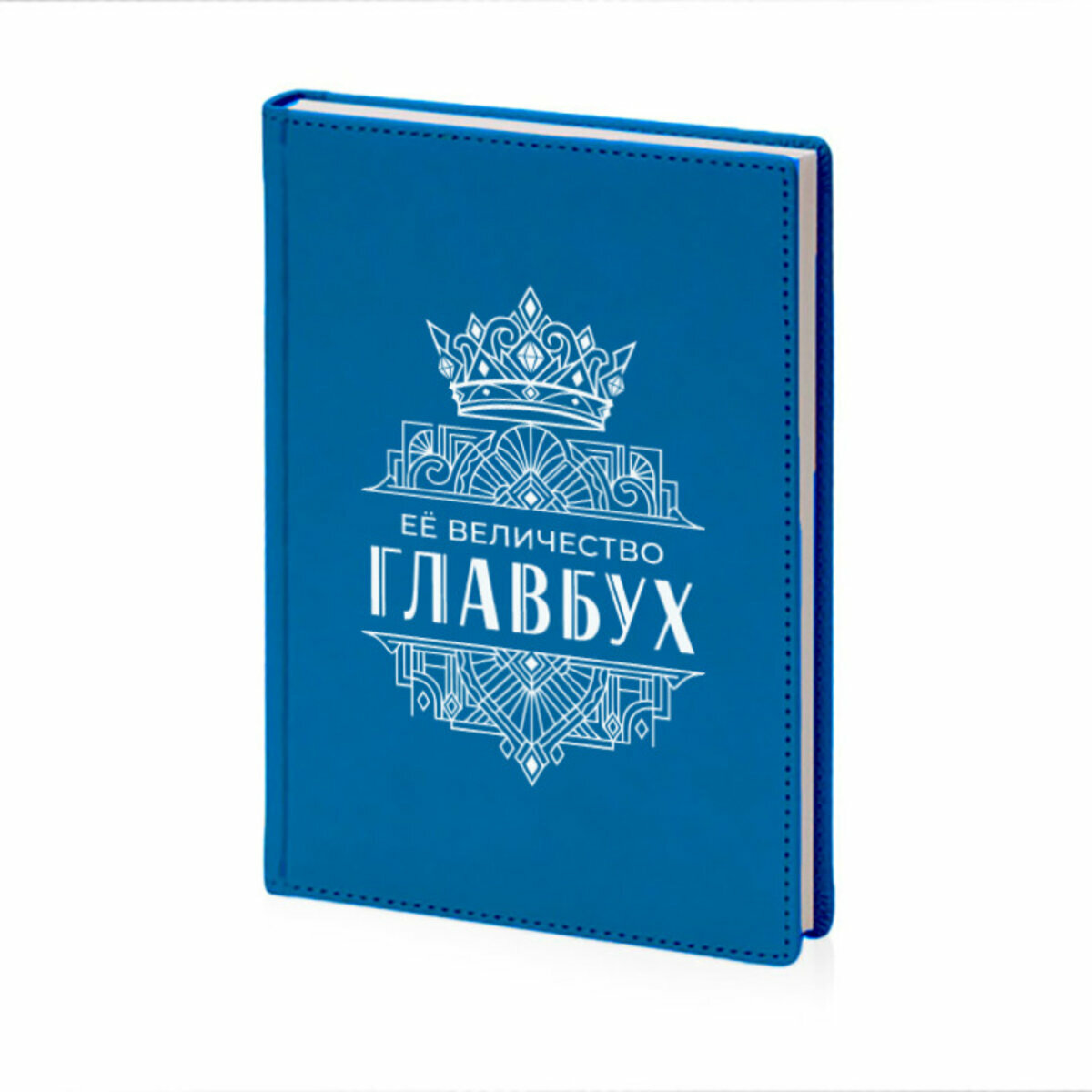 Ежедневник «бухгалтер ее величество главбух начальнице коллеге» (синий)