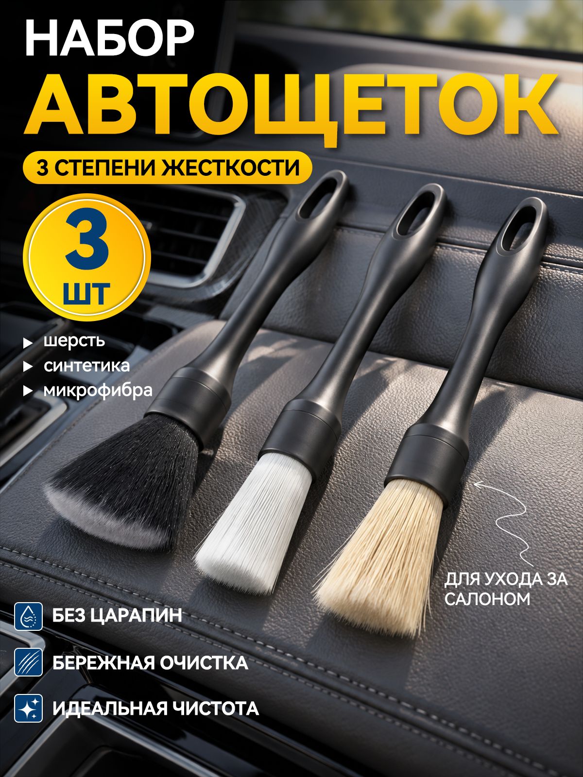 Кисточки для детейлинга, набор 3шт. Разная жесткость