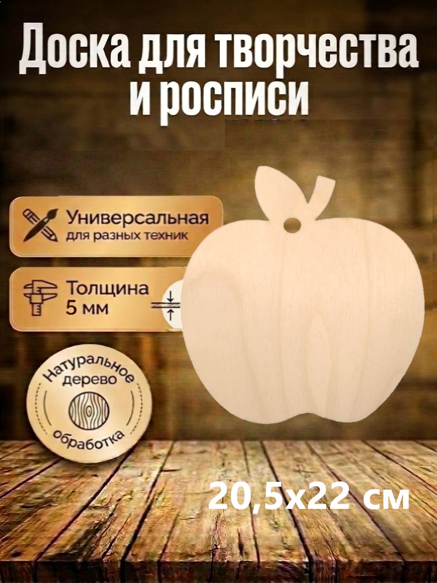 Доска разделочная деревянная для творчества и поделок Яблоко 1 шт.