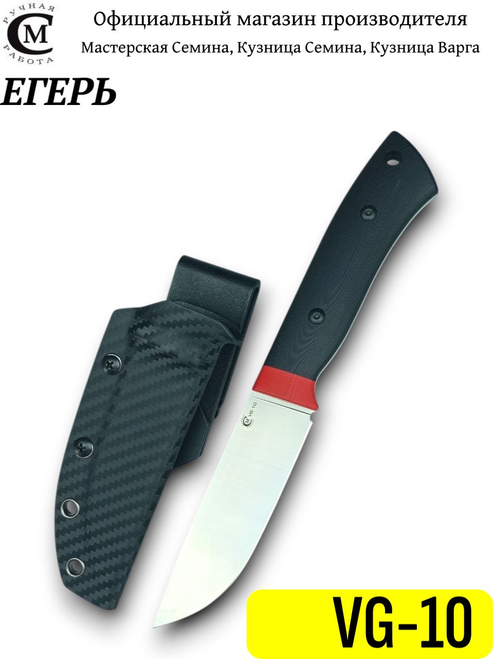 Нож из стали VG-10 егерь (черный) , рукоять G10 . Ножны кайдекс. Официальный магазин производителя Мастерская Сёмина