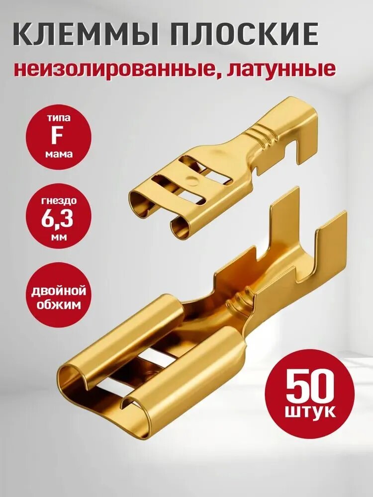 Электротехнические клеммы мама, 1.5-6.3 мм, набор 50 шт, для профессионального использования