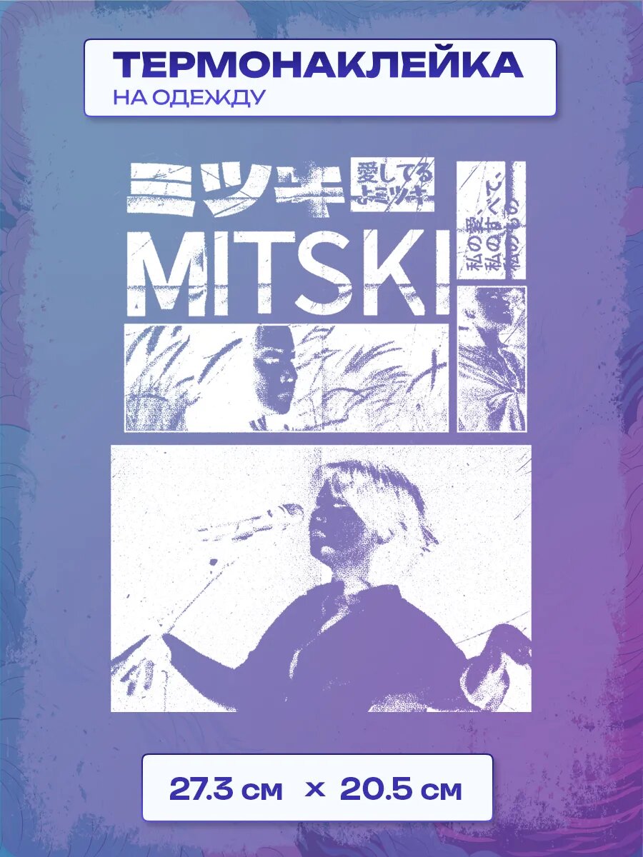 Термонаклейка mitski