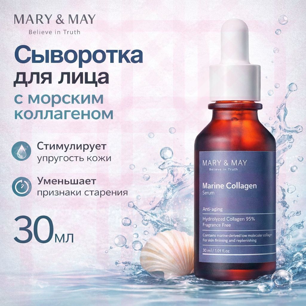 Антивозрастная ампула с 95% коллагена Marine Collagen Serum 30мл