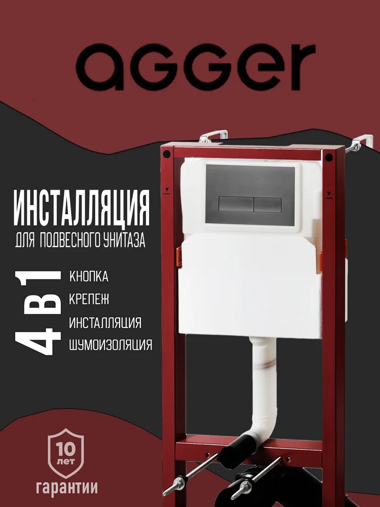 Инсталляция с кнопкой Agger ACC500+APB0255 50 см, крепление к стене/к полу, матовая