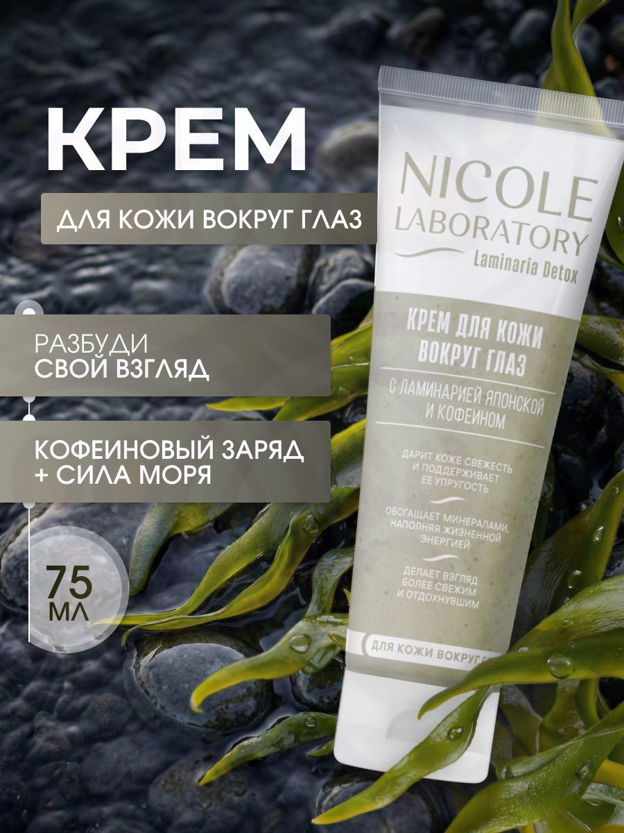 Крем для кожи вокруг глаз с ламинарией японской и кофеином Laminaria Detox, 75 мл