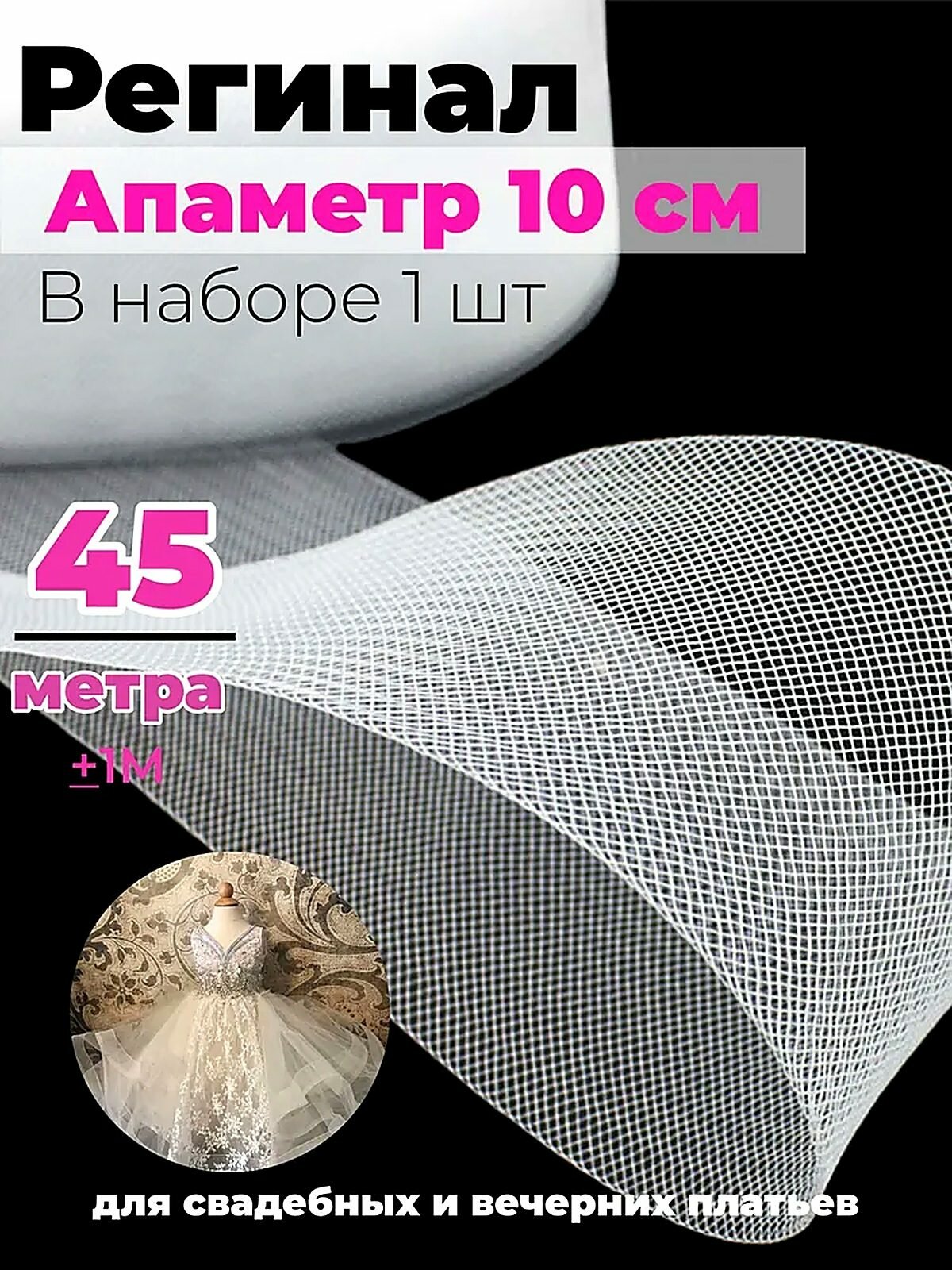 Регилин жесткий плоский. 1 лента 10 см x 45 метра, белое, тип Тесьма