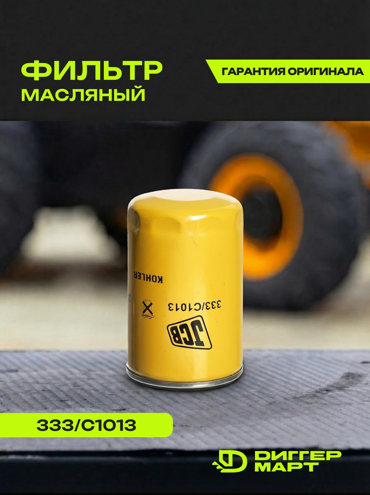 Фильтр масляный JCB 333/C1013