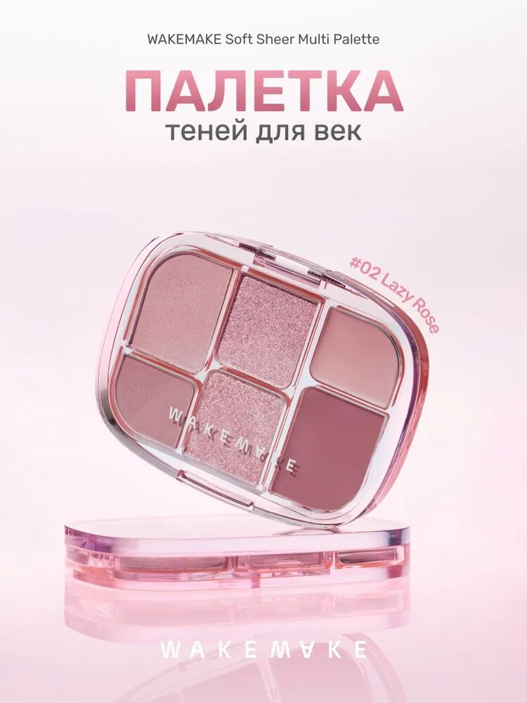 WAKEMAKE SOFT SHEER MULTI PALETTE #02 Lazy Rose (6.4G) Палетка теней для век