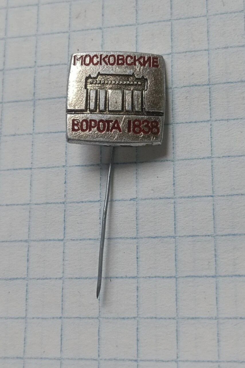 Значок «"Московские ворота 1838"»