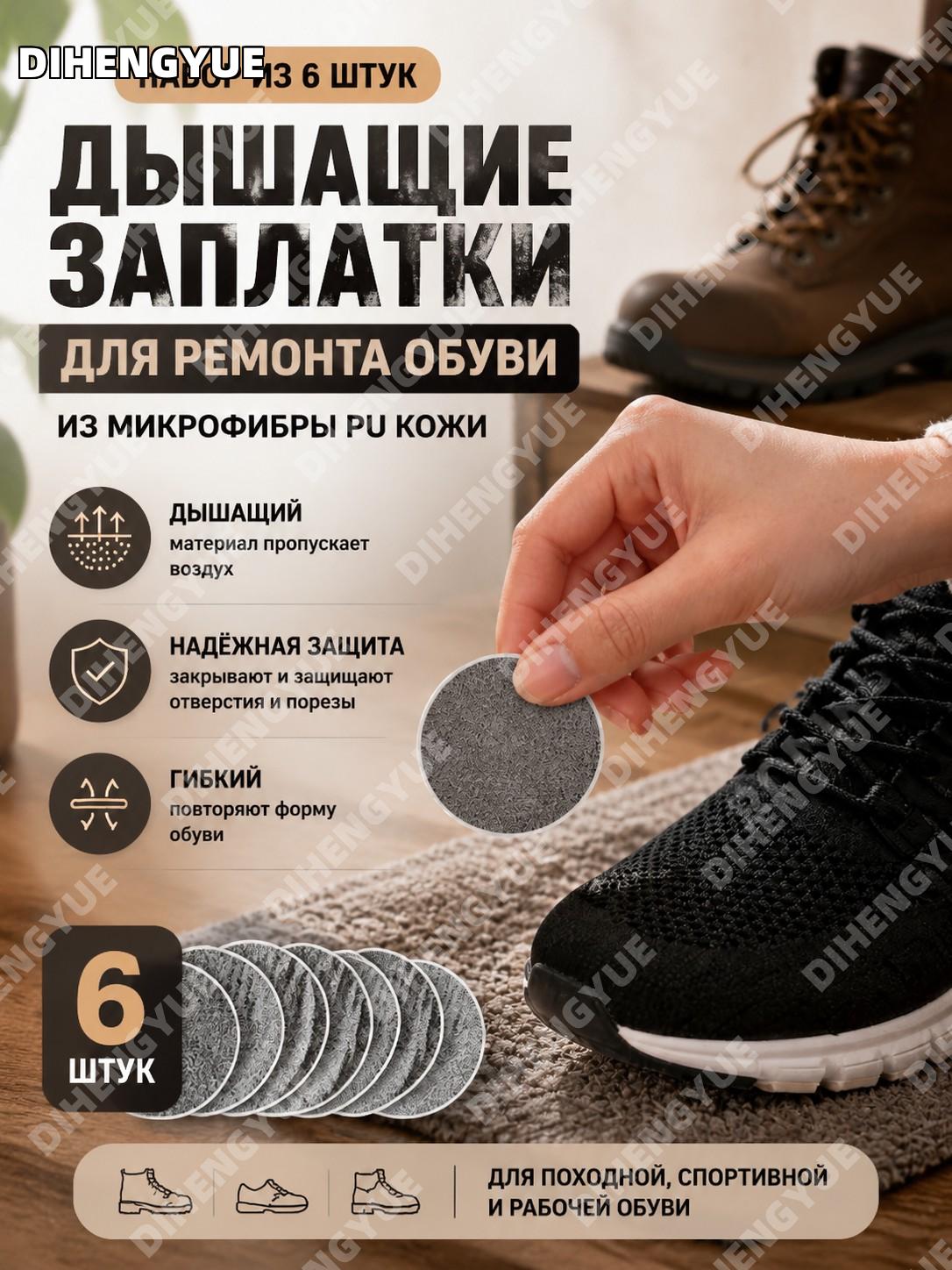 Набор заплаток для ремонта обуви 6 шт из Microfiber PU кожи дышащие гибкие для ботинок кроссовок и рабочей обуви