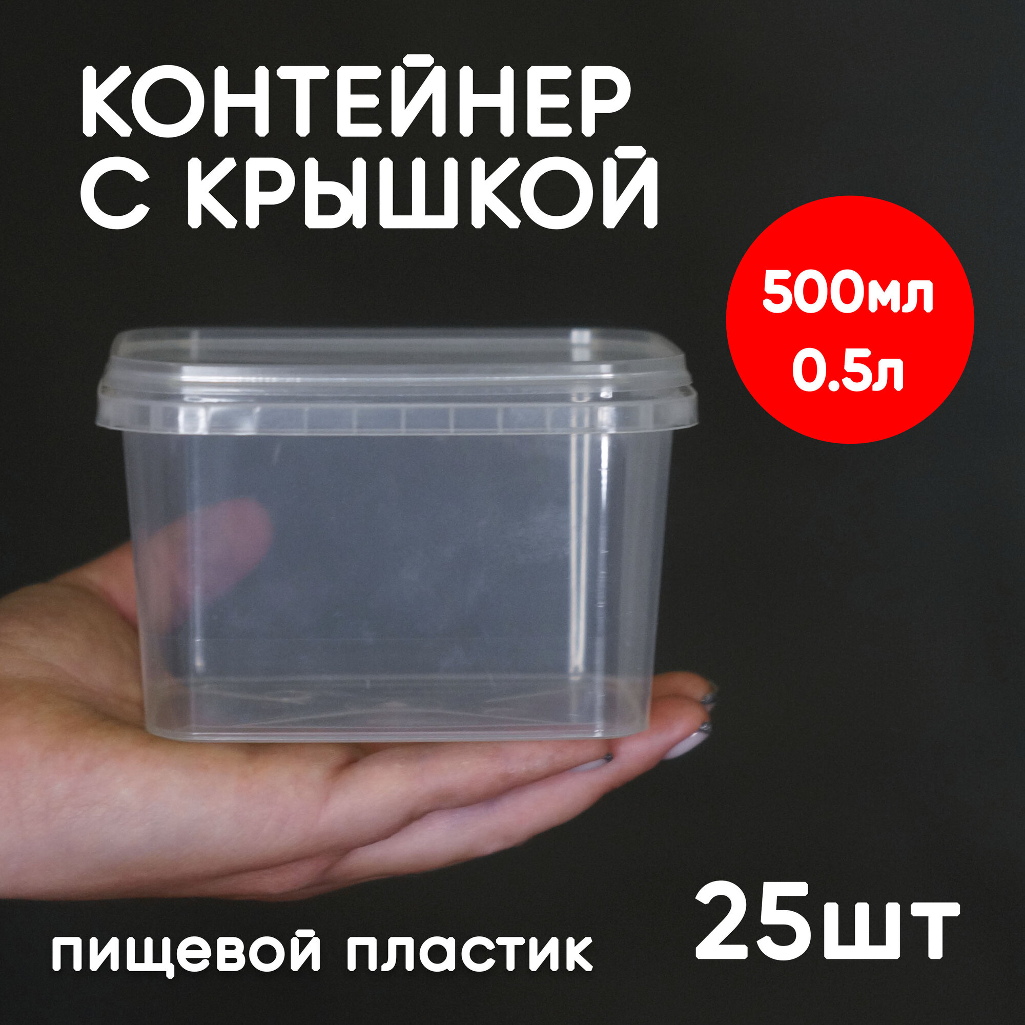Контейнер пластиковый 0,5 литр (500 мл) набор из 25 шт, одноразовый, для хранения еды, пищевых продуктов и заморозки