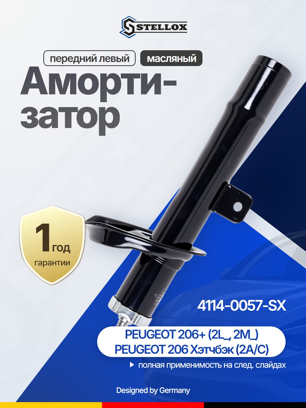 Амортизатор передний левый масляный для PEUGEOT