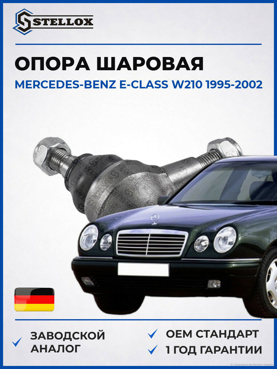 Опора шаровая Stellox 5200007ASX Мерседес-Бенц Е-класс W210 Mercedes-Benz E-Class W210 1995-2002