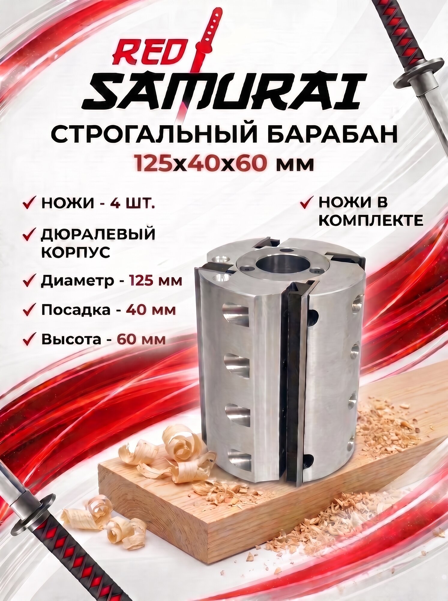 Строгальный барабан 125x40x60 Z4 дюралевый с ножами HSS RED SAMURAI