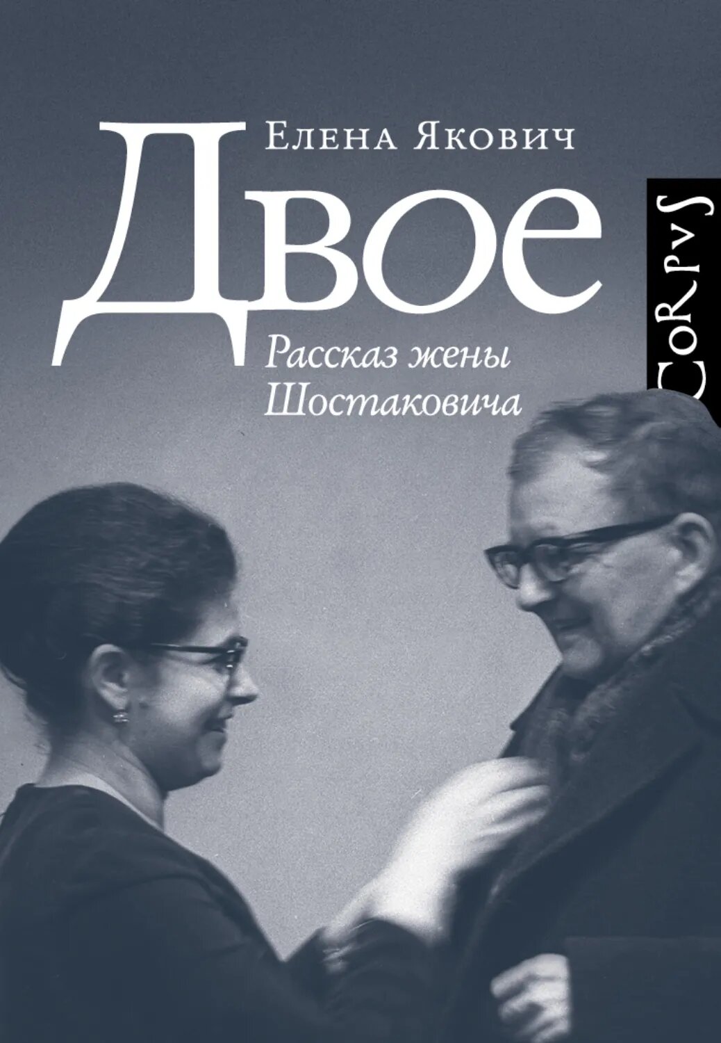 Двое. Рассказ жены Шостаковича [Цифровая книга]
